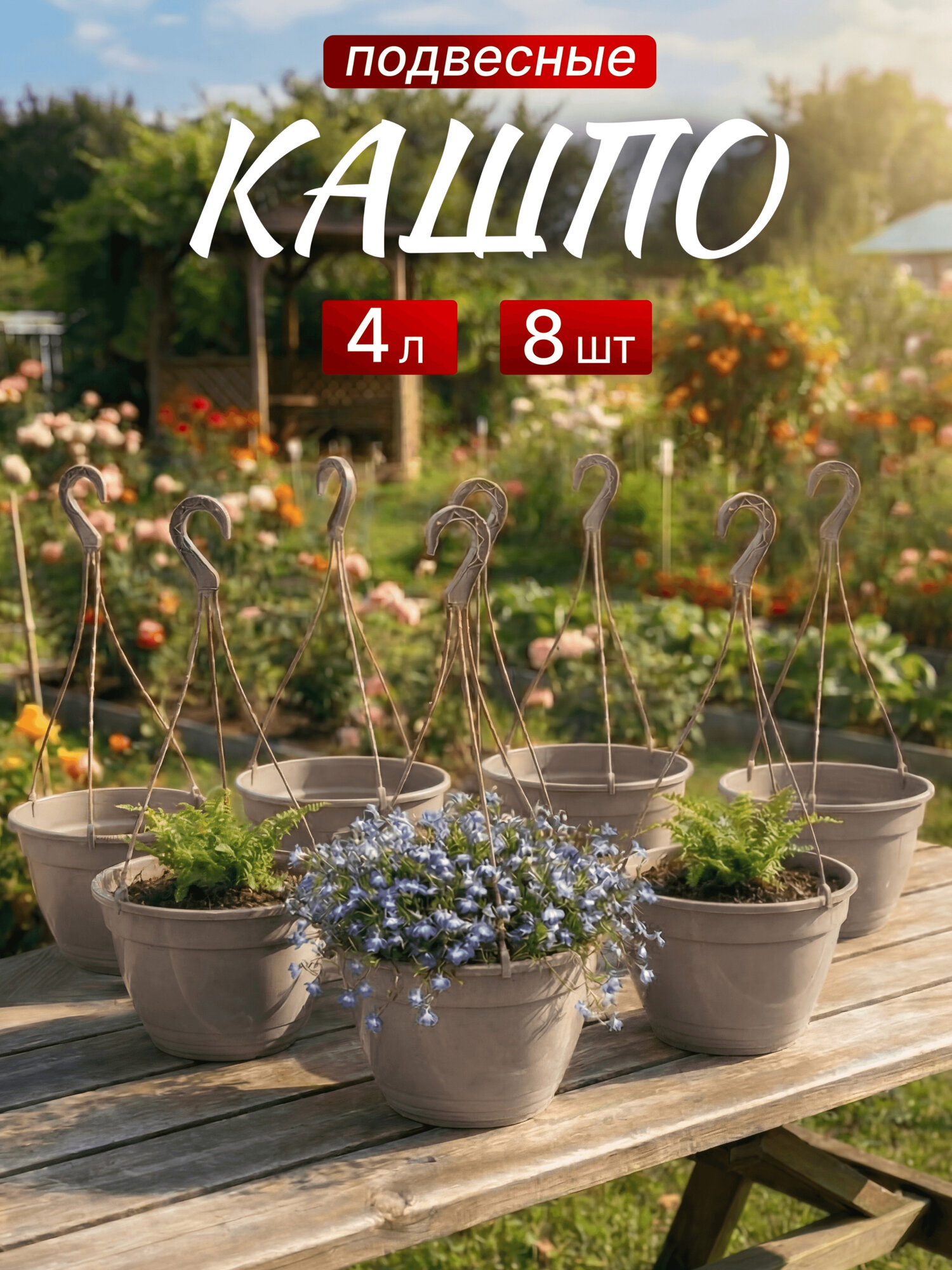 Кашпо подвесное для цветов 4 литра, уличное, набор 8 шт, бежевые