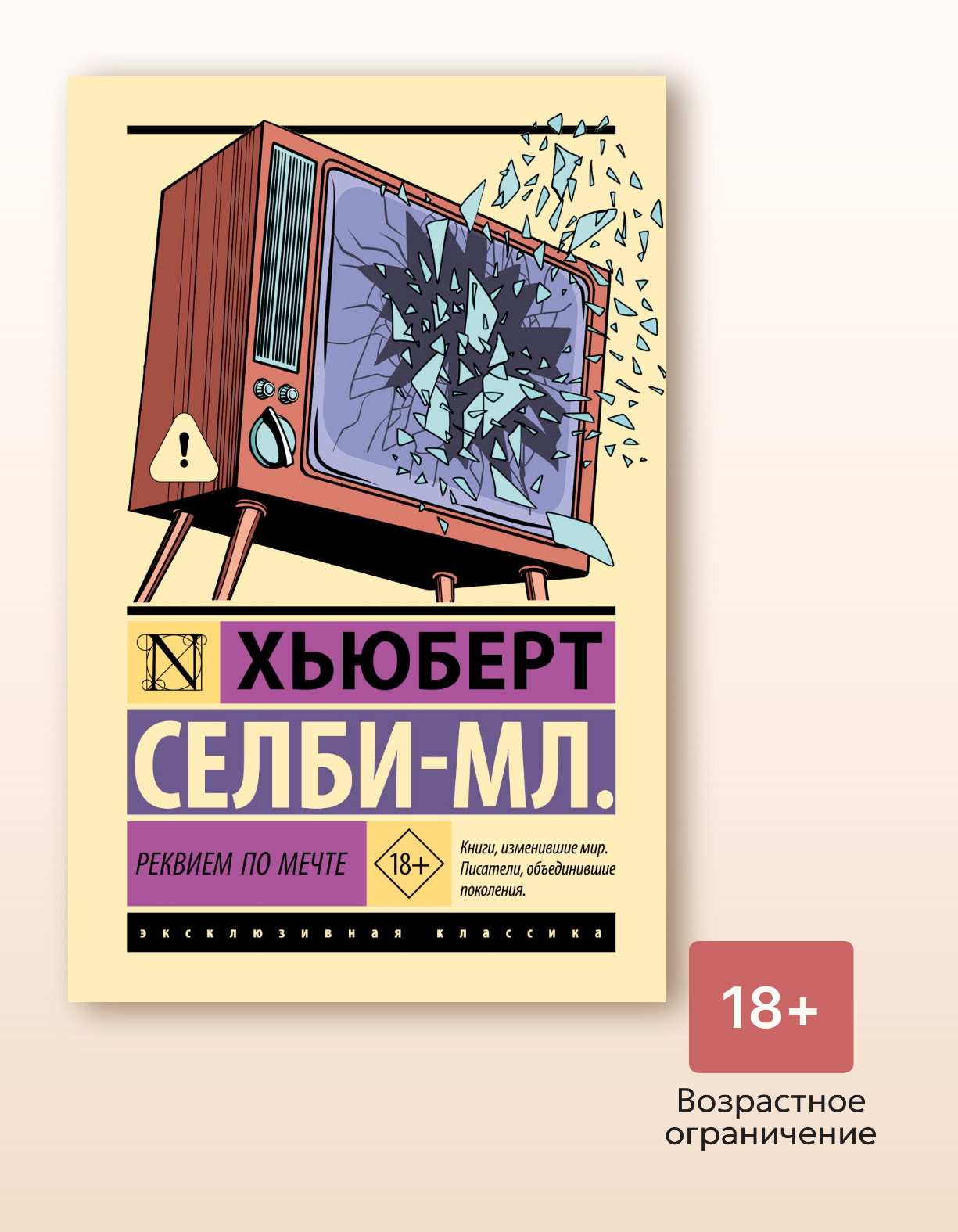 Книга "Реквием по мечте", автор Селби-мл. Х, издательство Neoclassic