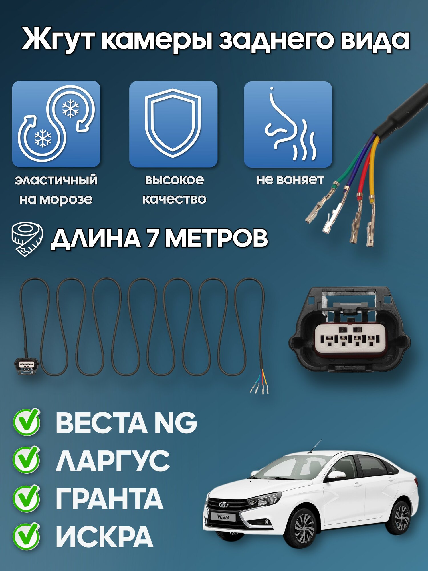 Жгут проводов подключения камеры заднего вида LADA Vesta / Granta / Largus / Iskra 7 метров