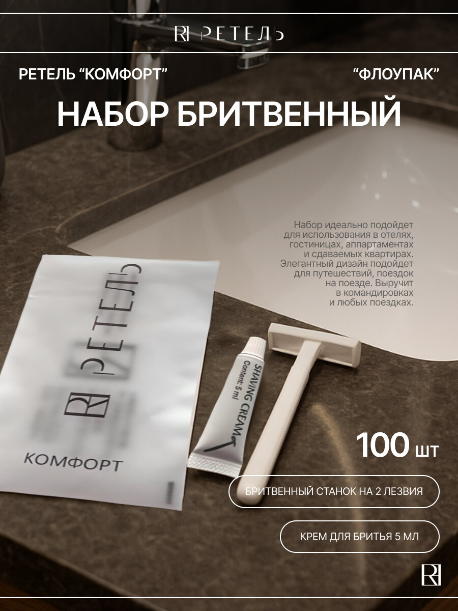 Бритвенный набор одноразовый для гостиниц ретель 5гр х 100 шт