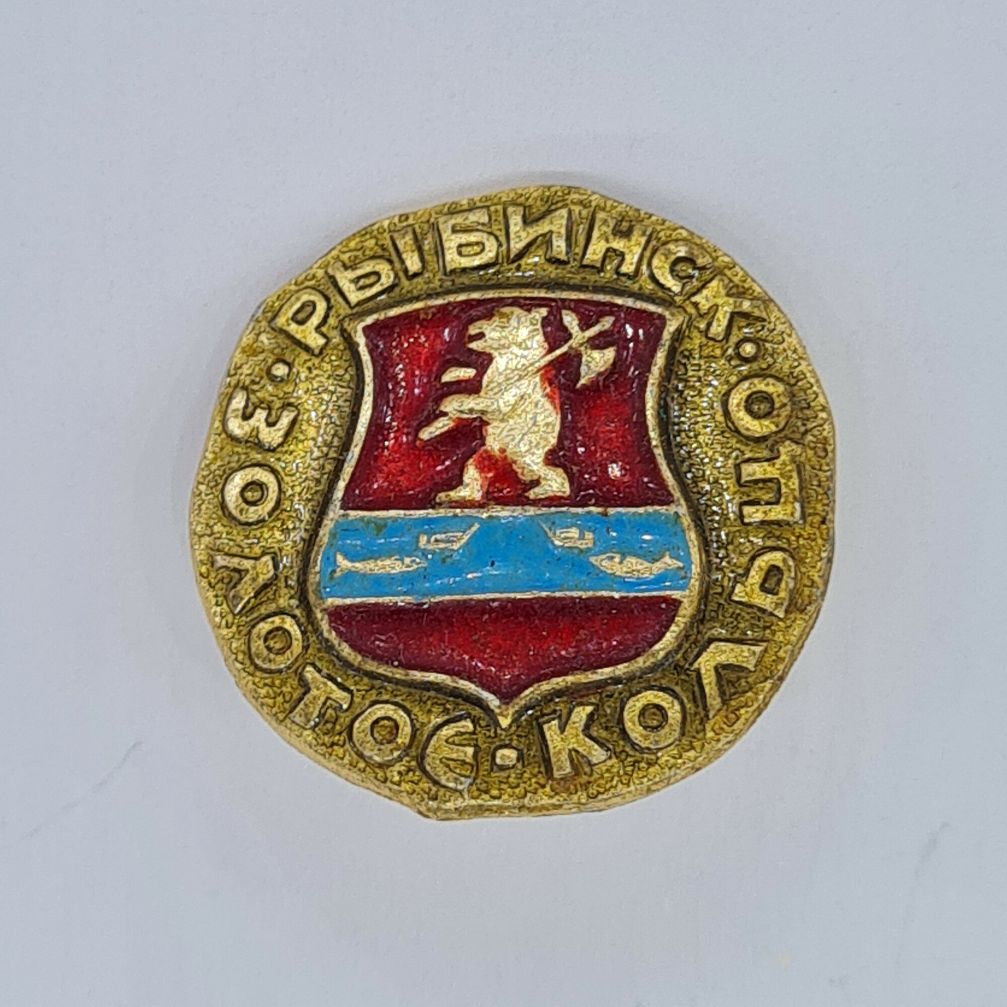 Значок СССР рыбинск золотое кольцо герб города с медведем и лодками, советский и винтажный