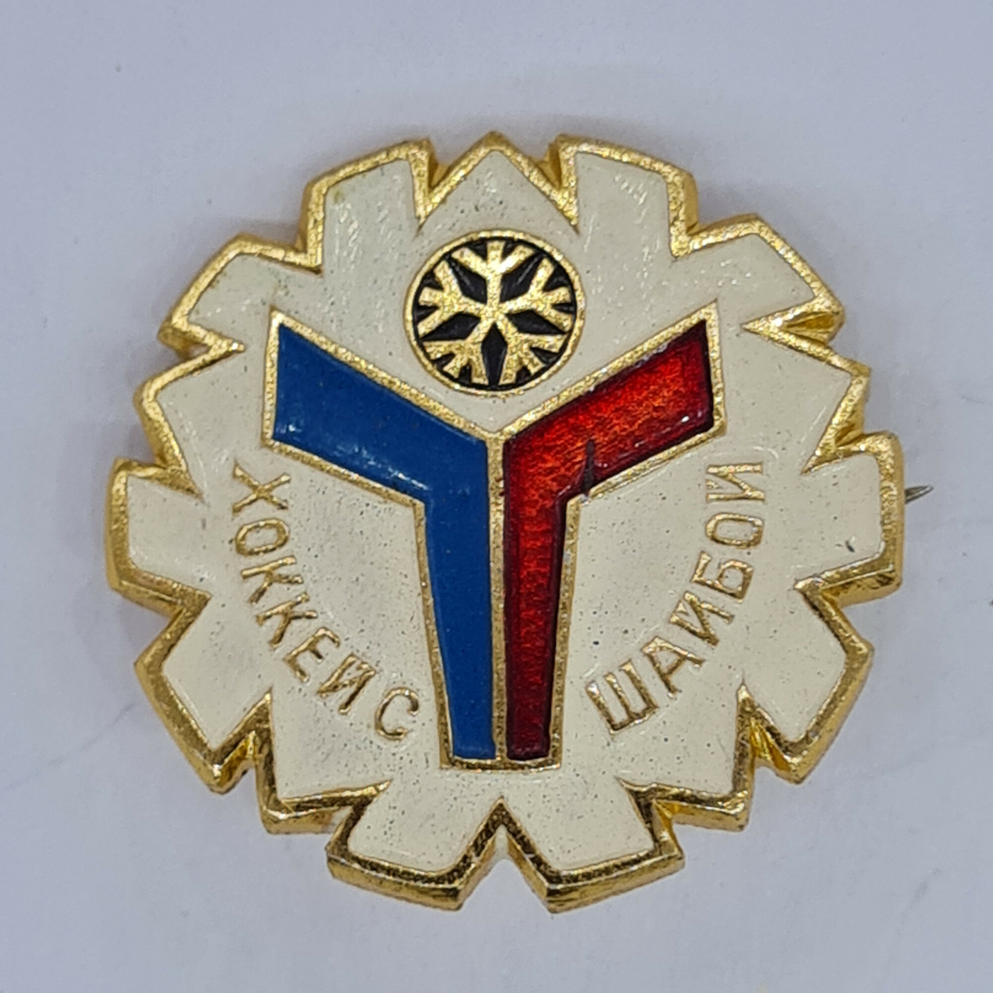 Значок СССР хоккей с шайбой, эмблема со снежинкой, красно синий щит, советский и винтажный