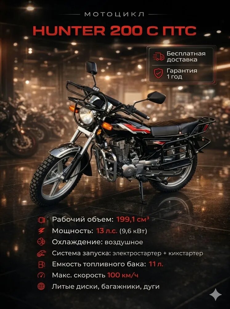Мотоцикл HUNTER 200 с ПТС (черный)