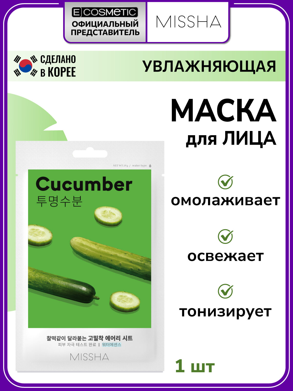 Маска тканевая для лица MISSHA Airy Fit увлажняющая с огурцом 19 г