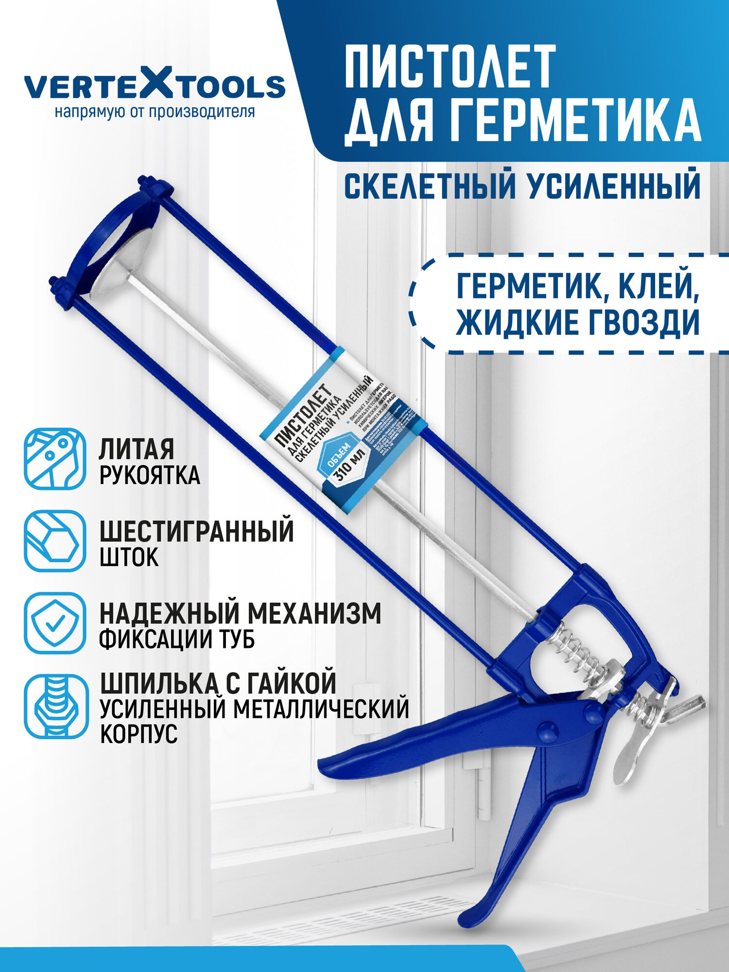 Пистолет для герметика 310 мл VertexTools скелетный усиленный