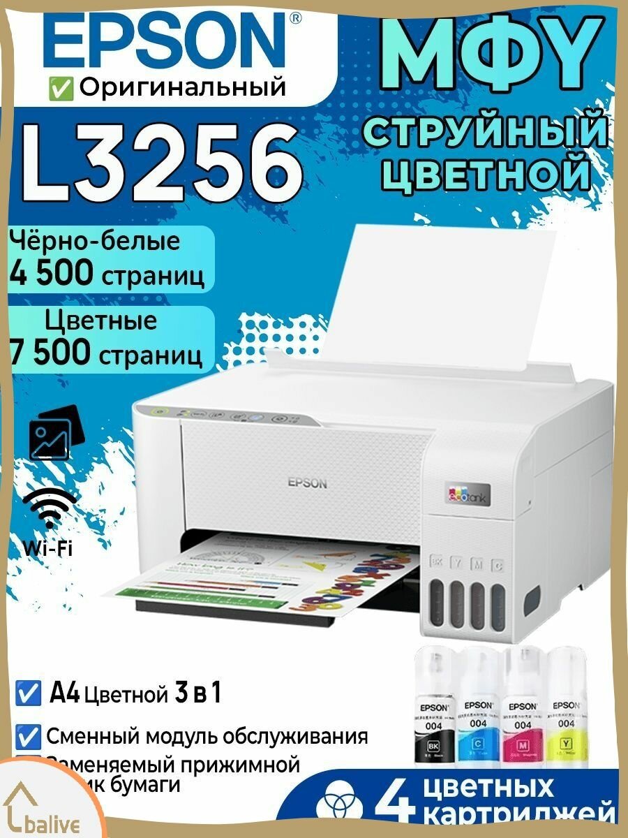 Epson Струйное L3256, A4, Wi-Fi, белый, бежевый