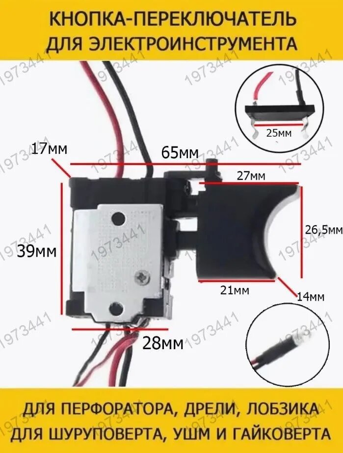 Кнопка Выключатель для дрели, УШМ шуруповерта MB DC7.2-24V для электроинструмента