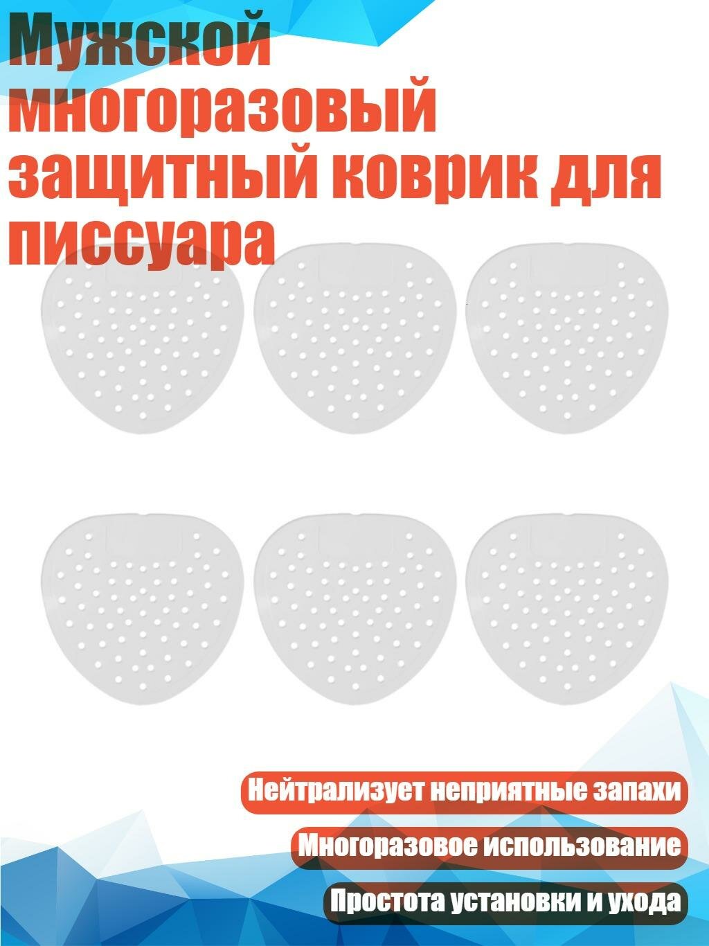 Мужской многоразовый защитный коврик для писсуара, Белый