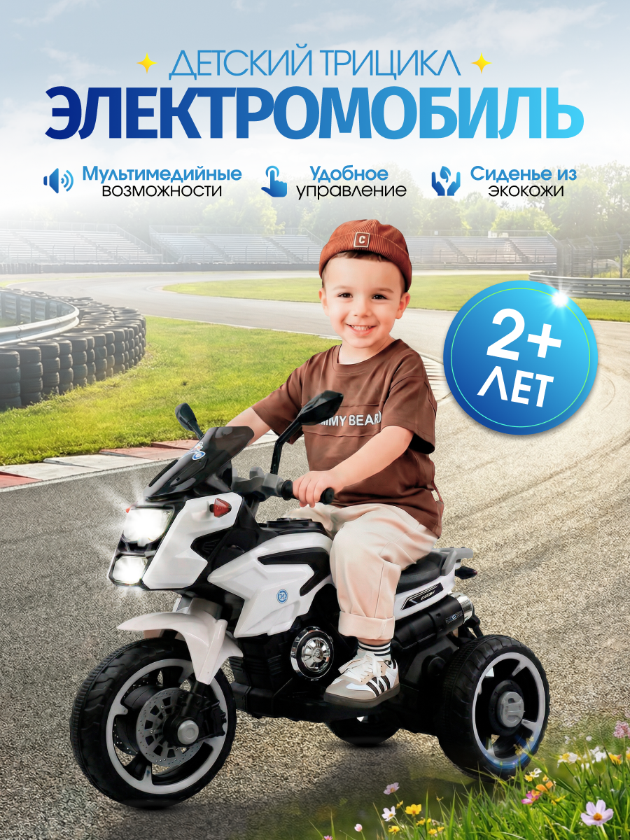 Детский электромобиль мотоцикл для детей Farfello TR1106, встроенные мелодии, свет фар, белый