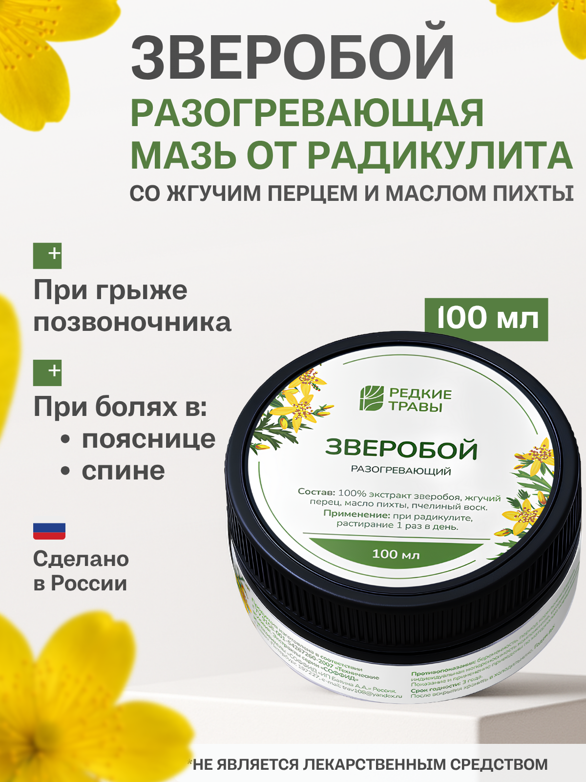 Крем Зверобой разогревающий для суставов от боли, со жгучим перцем. Соффид. 100гр.