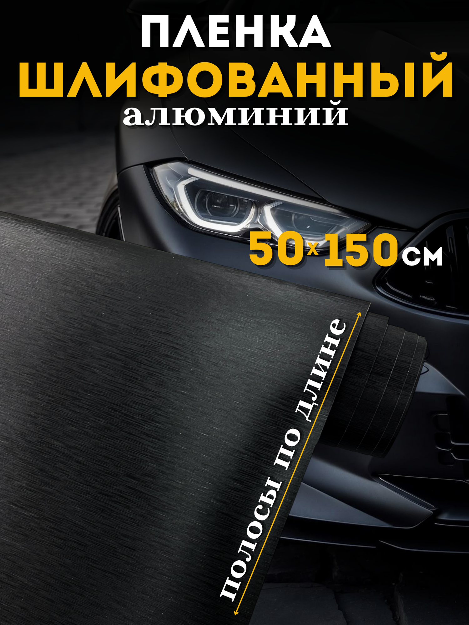 Пленка самоклеящаяся шлифованный алюминий 50х150 см, черный с продольной линией