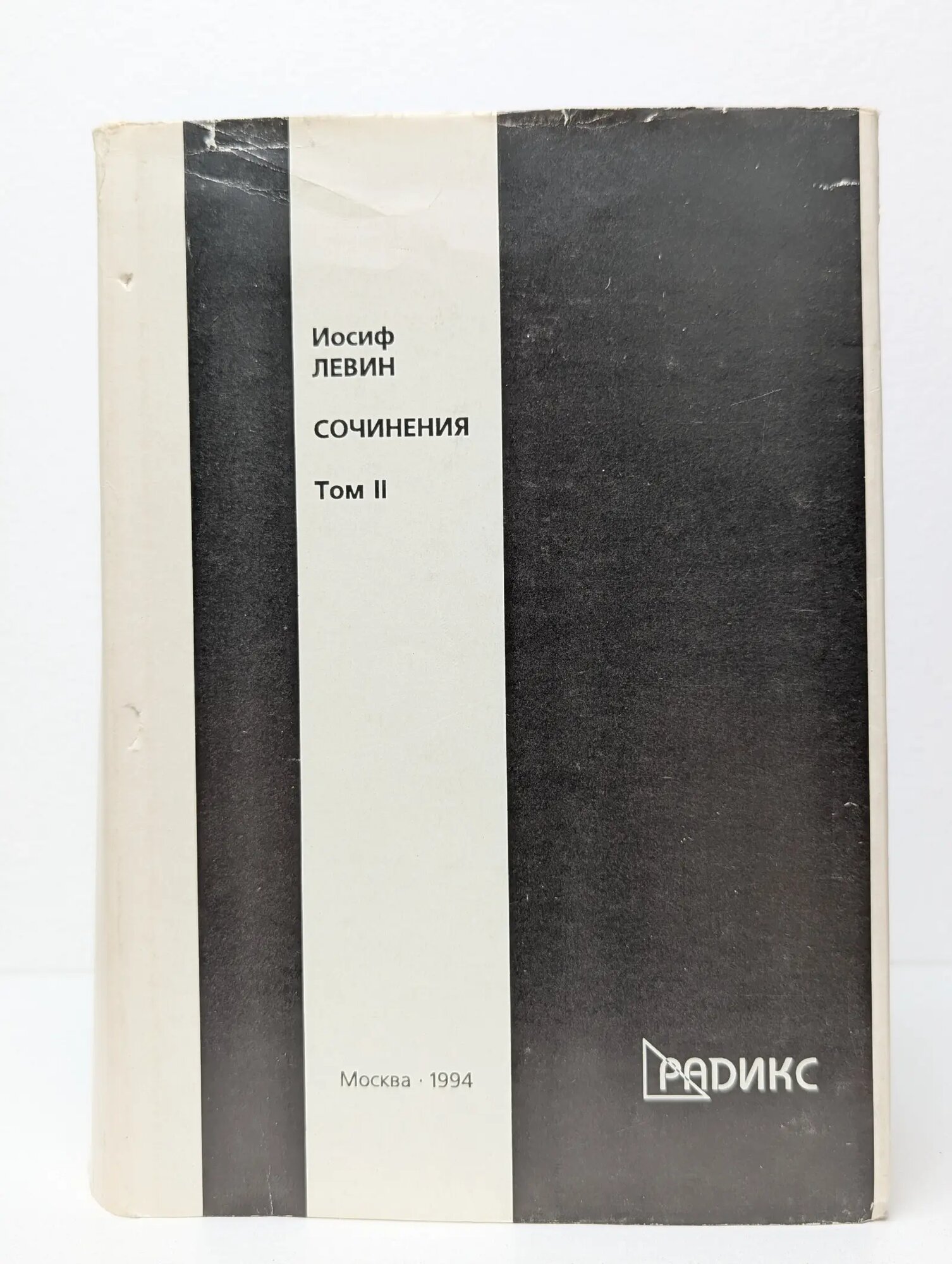 Иосиф Левин. Сочинения в 2 томах. Том 2 Левин Иосиф Давыдович 1994