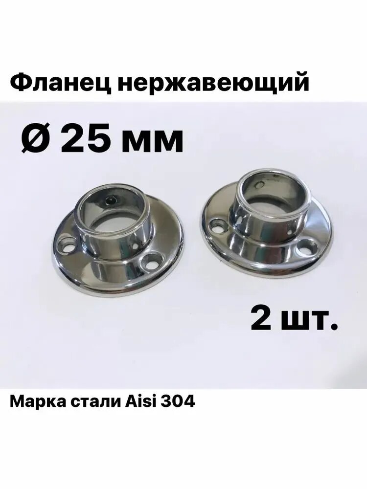 Фланец для трубы из нержавеющей стали диаметр 25 мм, 2 шт.