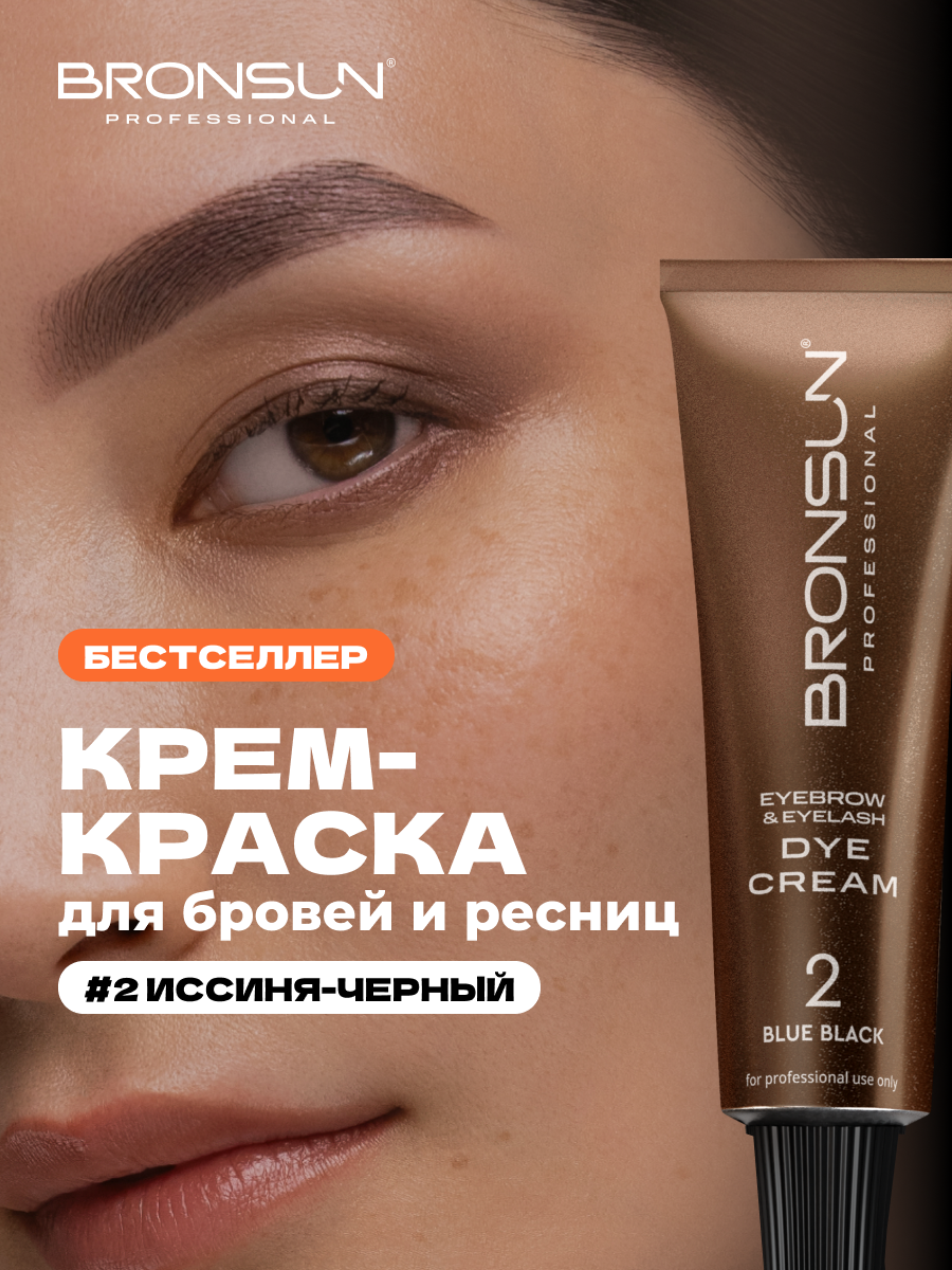 Крем-краска для бровей и ресниц BRONSUN, цвет иссиня-черный #2, 15 мл