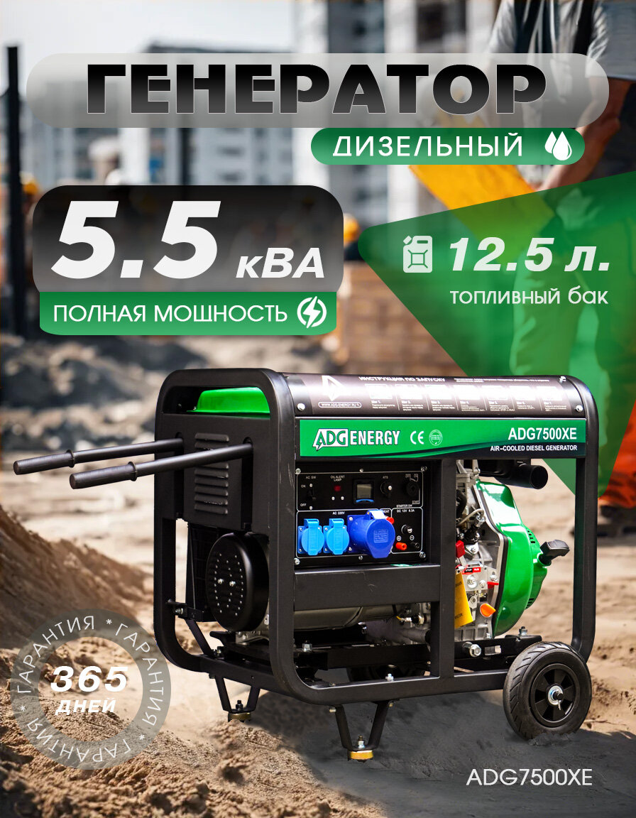 Дизельный генератор ADG7500XE (5,5 кВт, 220В) однофазный, с электрозапуском, бак 12,5 литров, подогрев, автоматический регулятор напряжения.