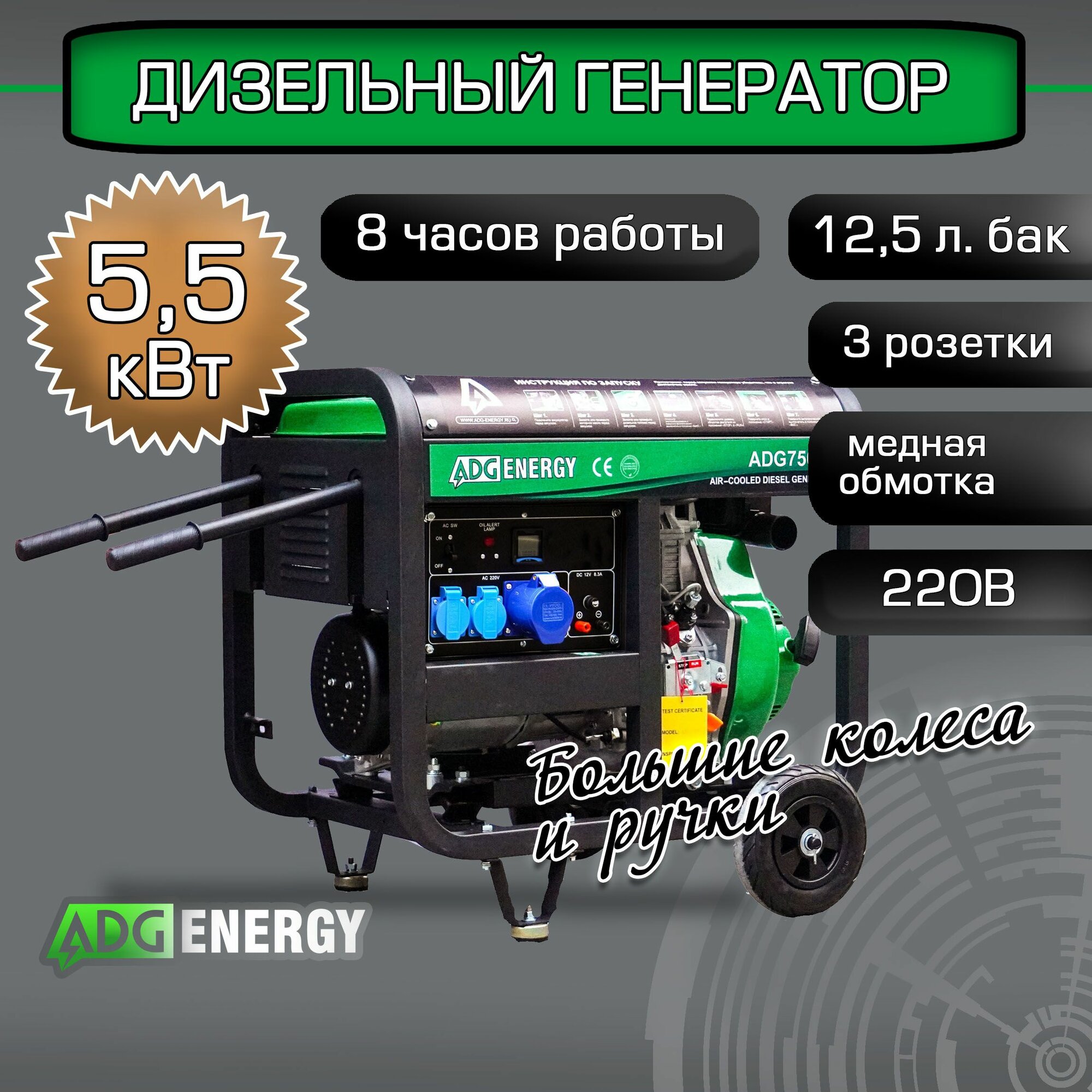 Дизельный генератор ADG7500X, 5,5 кВт, 220В, ручной запуск, бак 12,5 л, автоматический регулятор напряжения.