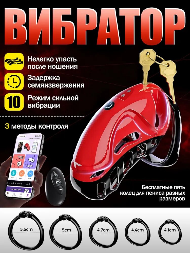 Бдсм Пояс верности, Клетка целомудрия,5 съемных кольца, Может вибрировать и управляться дистанционно