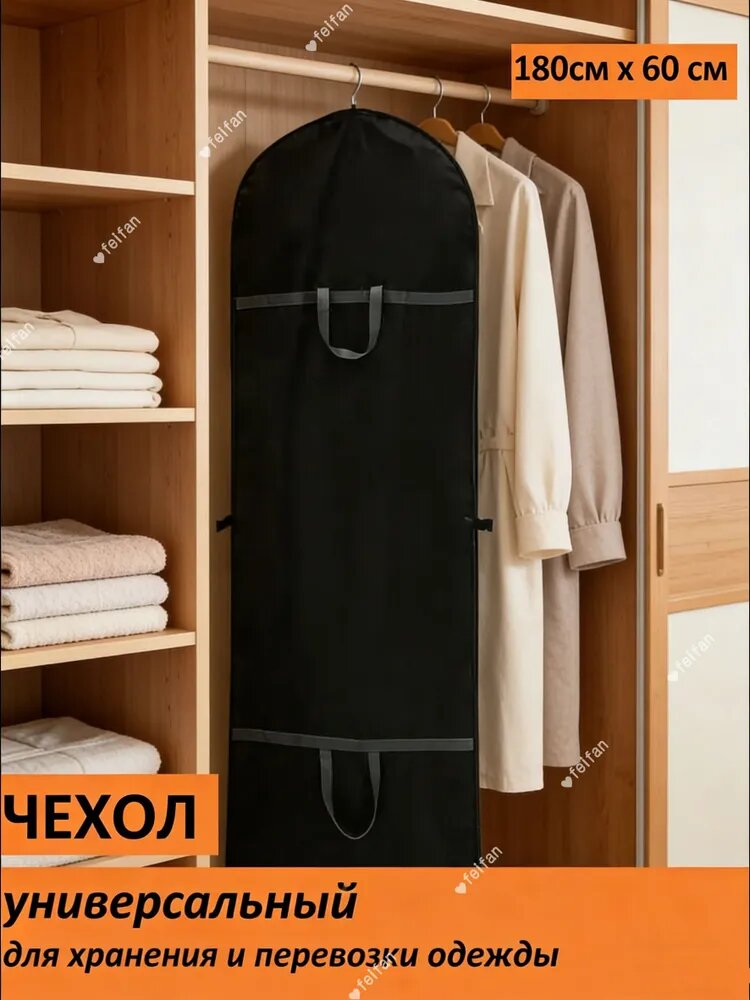 Чехол для одежды, 180 см х 60, 1 шт