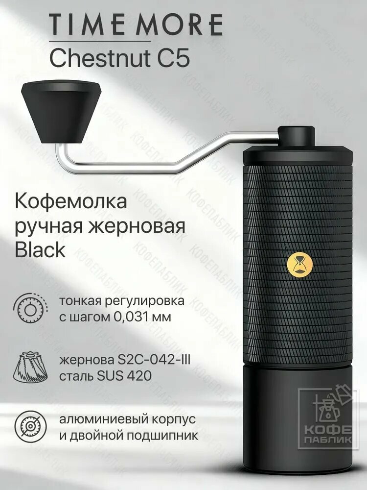 Кофемолка ручная Chestnut C5 жерновая механическая с увеличенными жерновами 42 мм и двойной системой регулировки помола