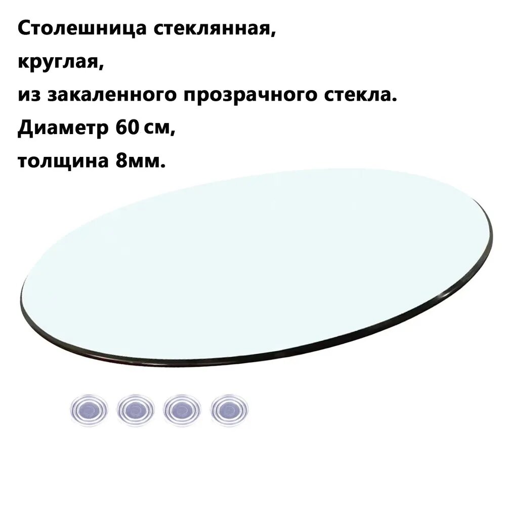 Столешница, Закаленное стекло,600х600х8мм