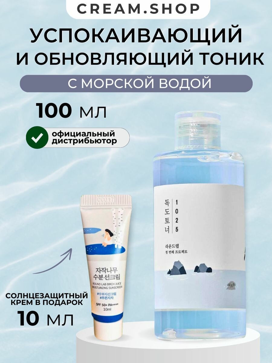 Round Lab Увлажняющий тонер для лица с морской водой 1025 Dokdo Toner 200 мл + подарок, солнцезащитный крем10 мл