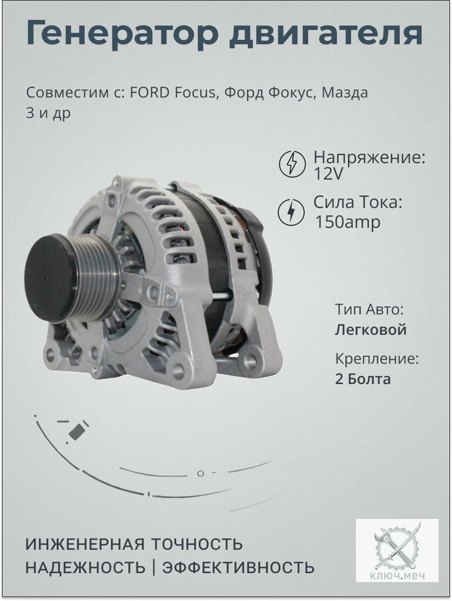 Генератор для FORD Focus, Форд Фокус, Мазда 3