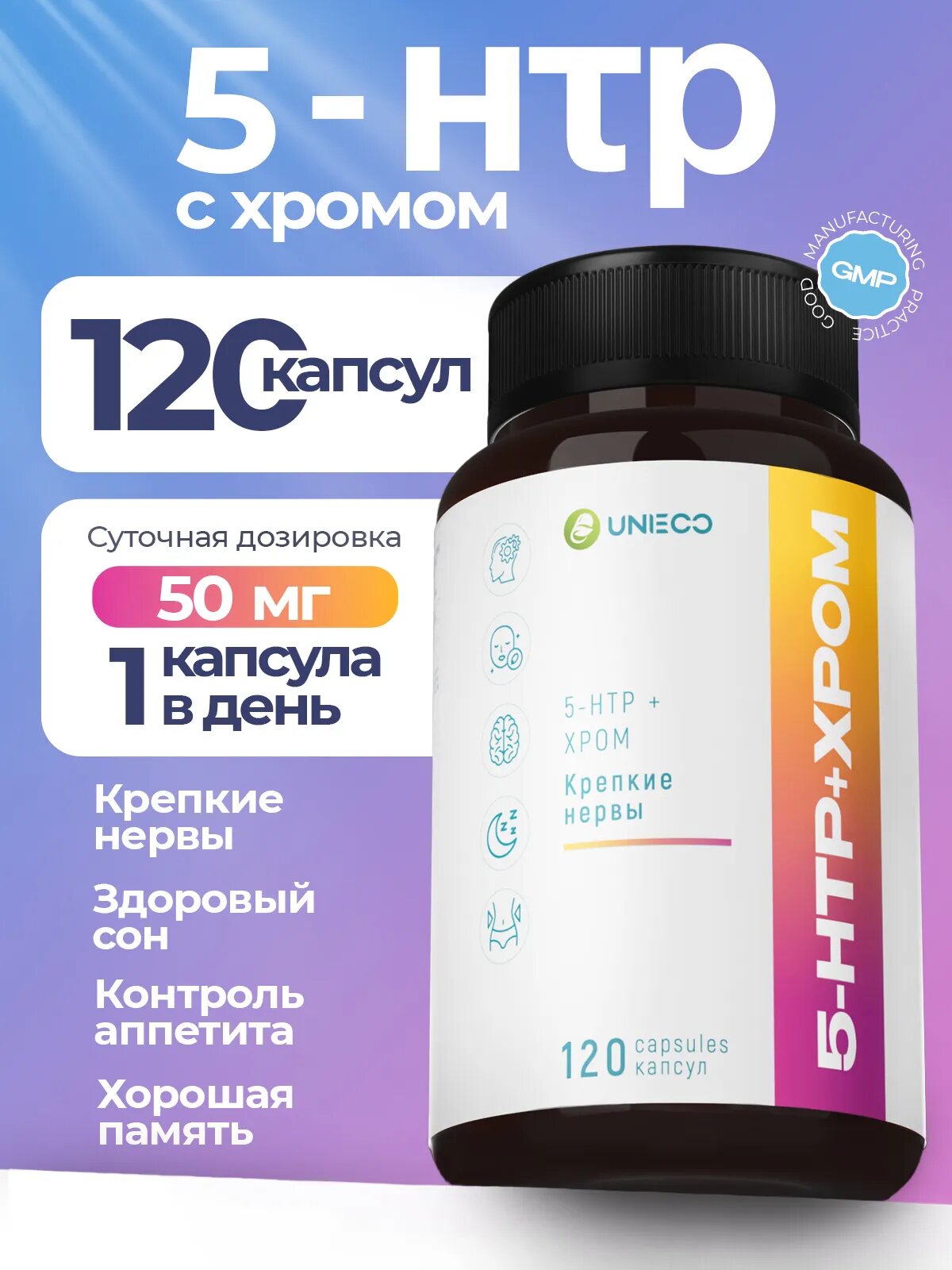 UNIECO 5 HTP + Хром, успокоительное для взрослых, 5htp, триптофан, 120 капсул