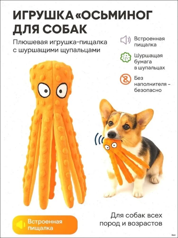 Осьминог мягкая шуршащая игрушка для собак мелких и средних пород, оранжевая