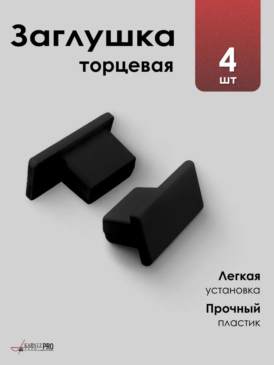 Набор торцевых заглушек для профильного карниза черный 4 шт.
