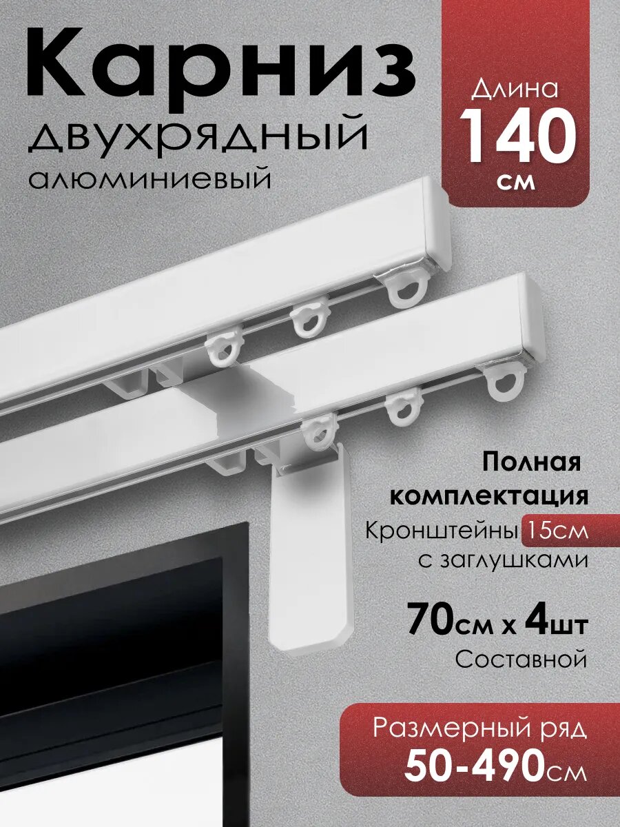 Карниз для штор на окно профильный двухрядный на кронштейне 15 см, белый, 140 см