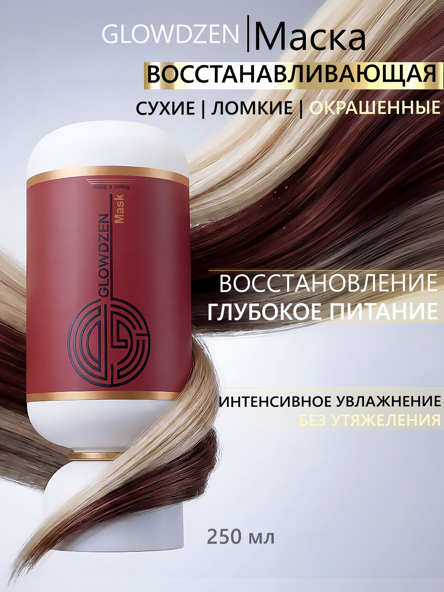 Маска для волос женская восстанавливающая для сухих, ломких и окрашенных волос, питание и блеск, GLOWDZEN, 250 мл