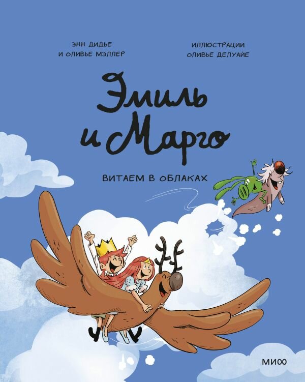 Комикс Миф "Эмиль и Марго. Витаем в облаках", Энн Дидье, Оливье Мэллер, Оливье Делуайе, 2025 г.