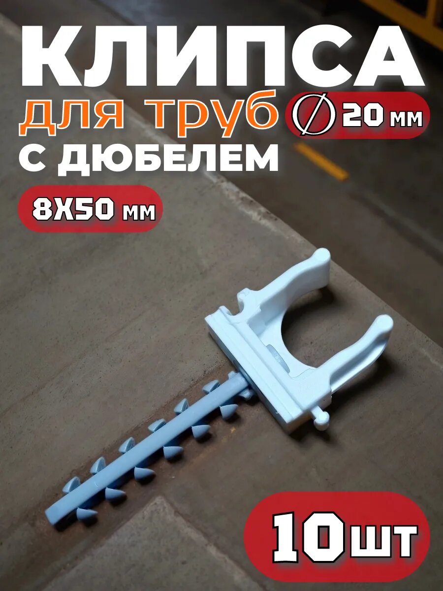 Клипса для труб 20 мм белая с дюбелем полиамид комплект, 10 шт.