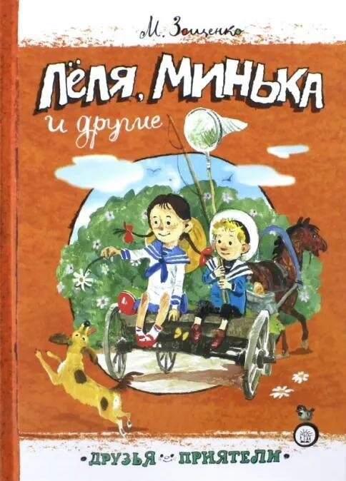 Книга Лабиринт Михаил Зощенко, "Друзья-приятели. Леля, Минька и другие", 2023 год, 116 страниц, твердая обложка