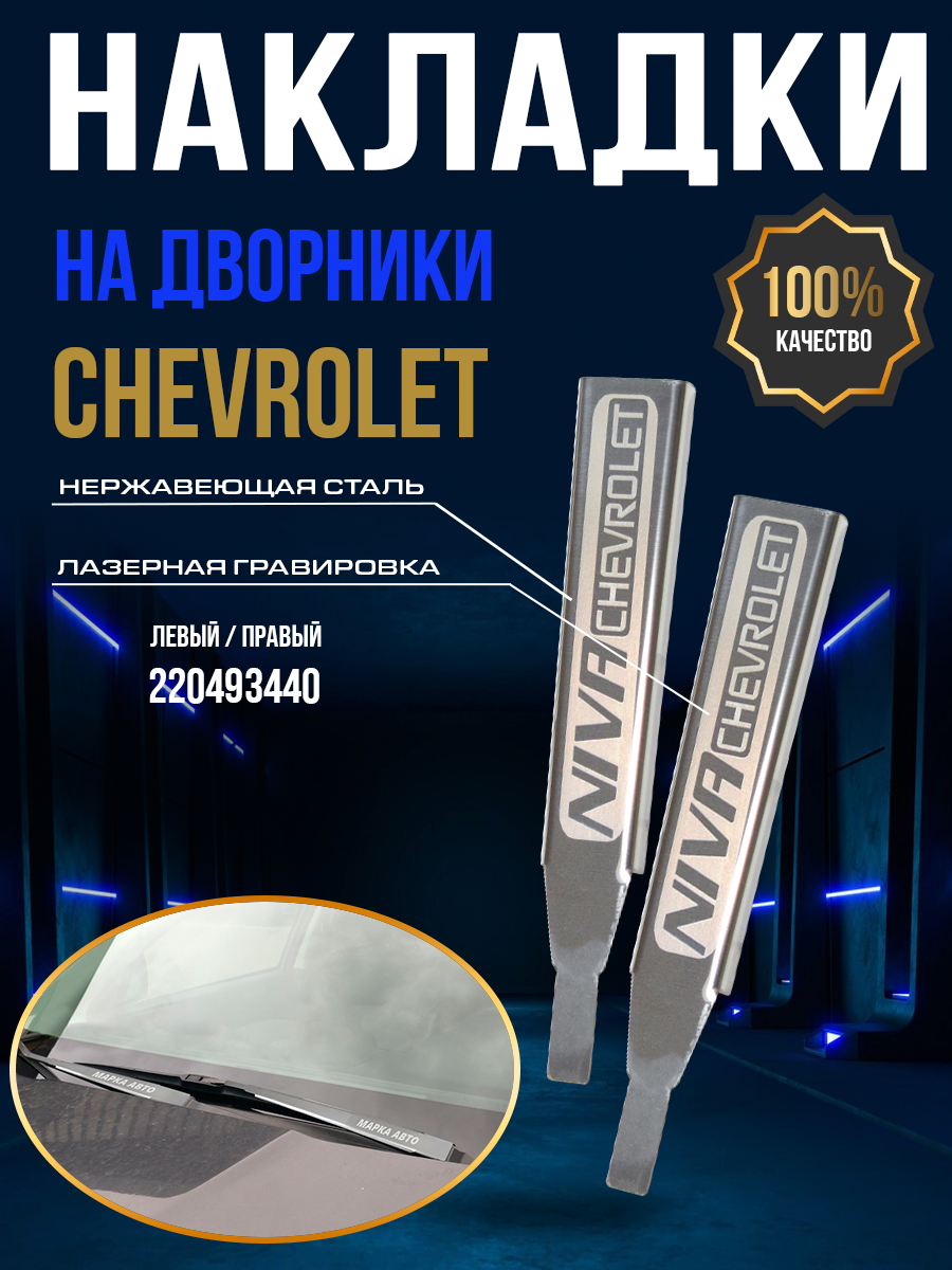 Защитные накладки Шевроле Нива / Chevrolet Niva на поводки дворников из нержавеющей стали в автомобиль