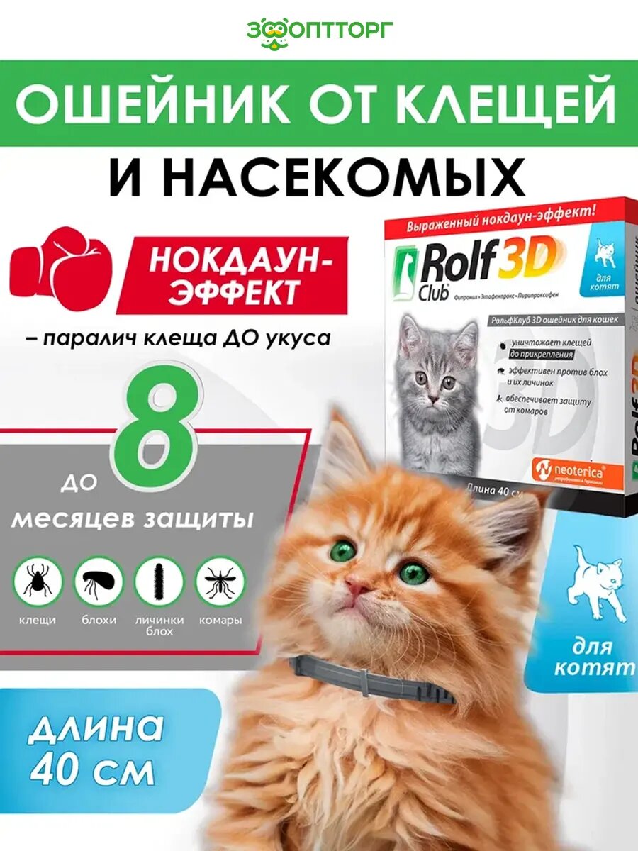 Rolf Club 3D ошейник для котят 40 см.