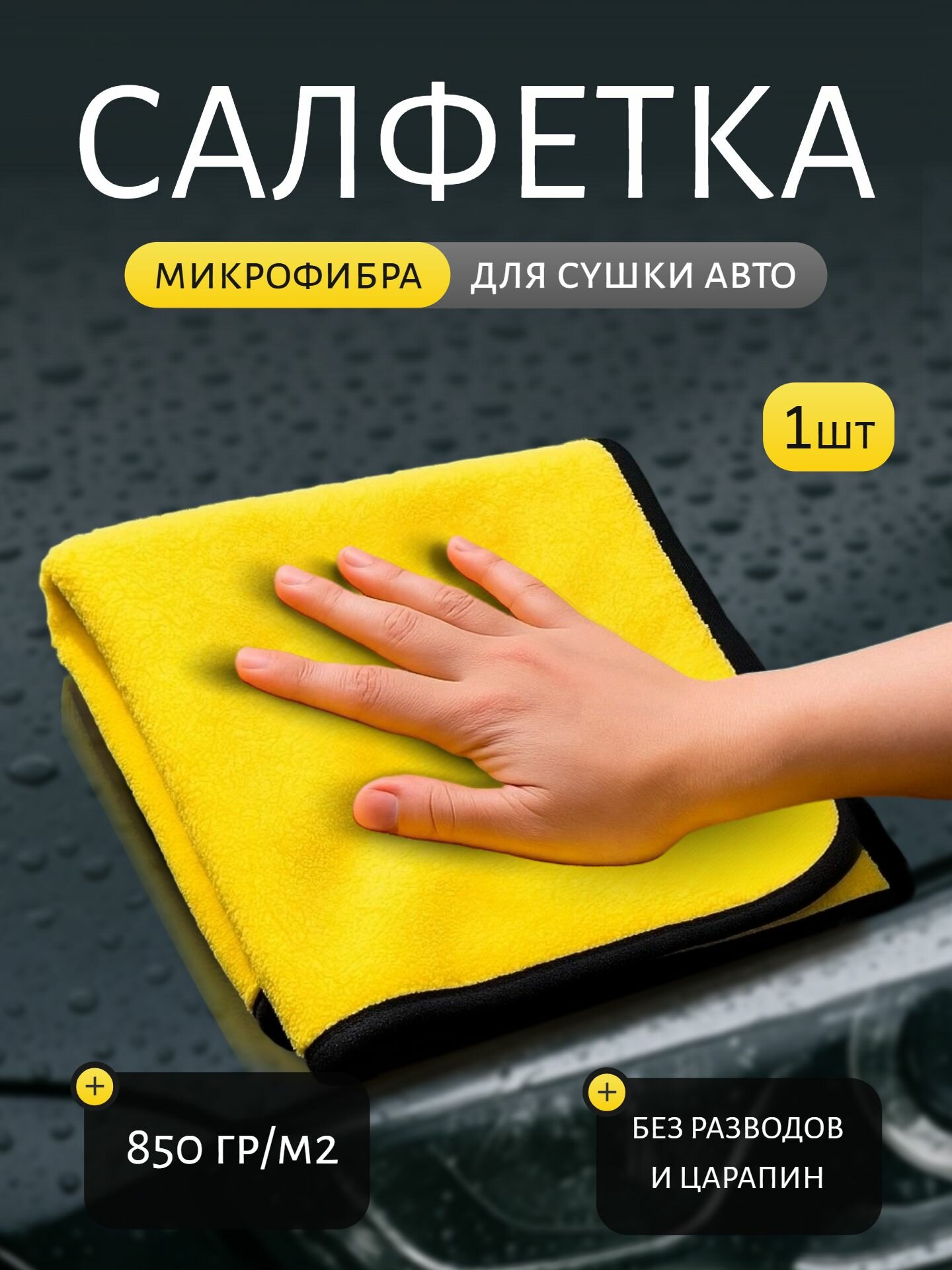 Автополотенце, двухстороннее, желтое, серое, из микрофибры, не оставляет ворса, 850 г/м2