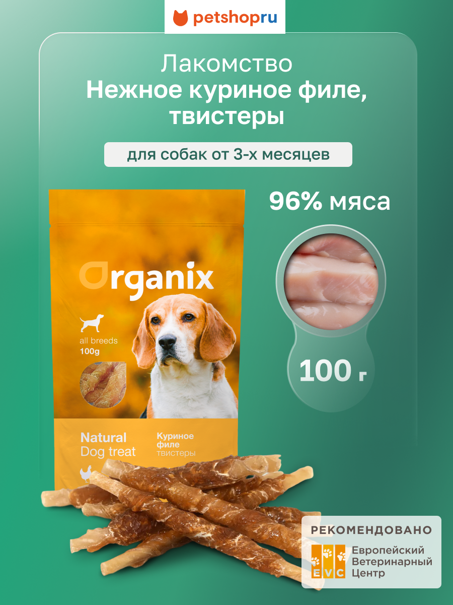 Organix Лакомство для собак «Твистеры куриные» (100% мясо), 100 г