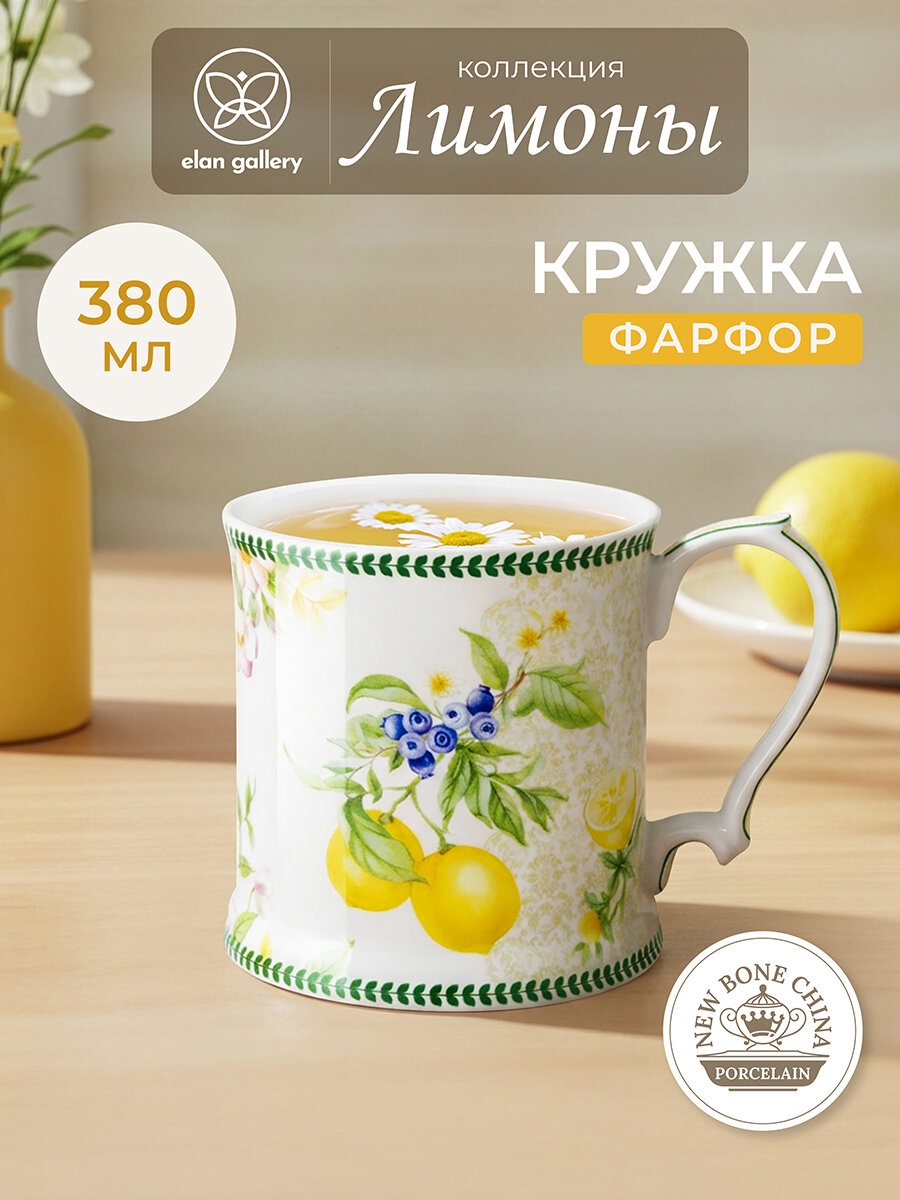 Кружка / чашка / для чая, кофе, капучино 12,3х9х9 см 380 мл Elan Gallery Лимоны