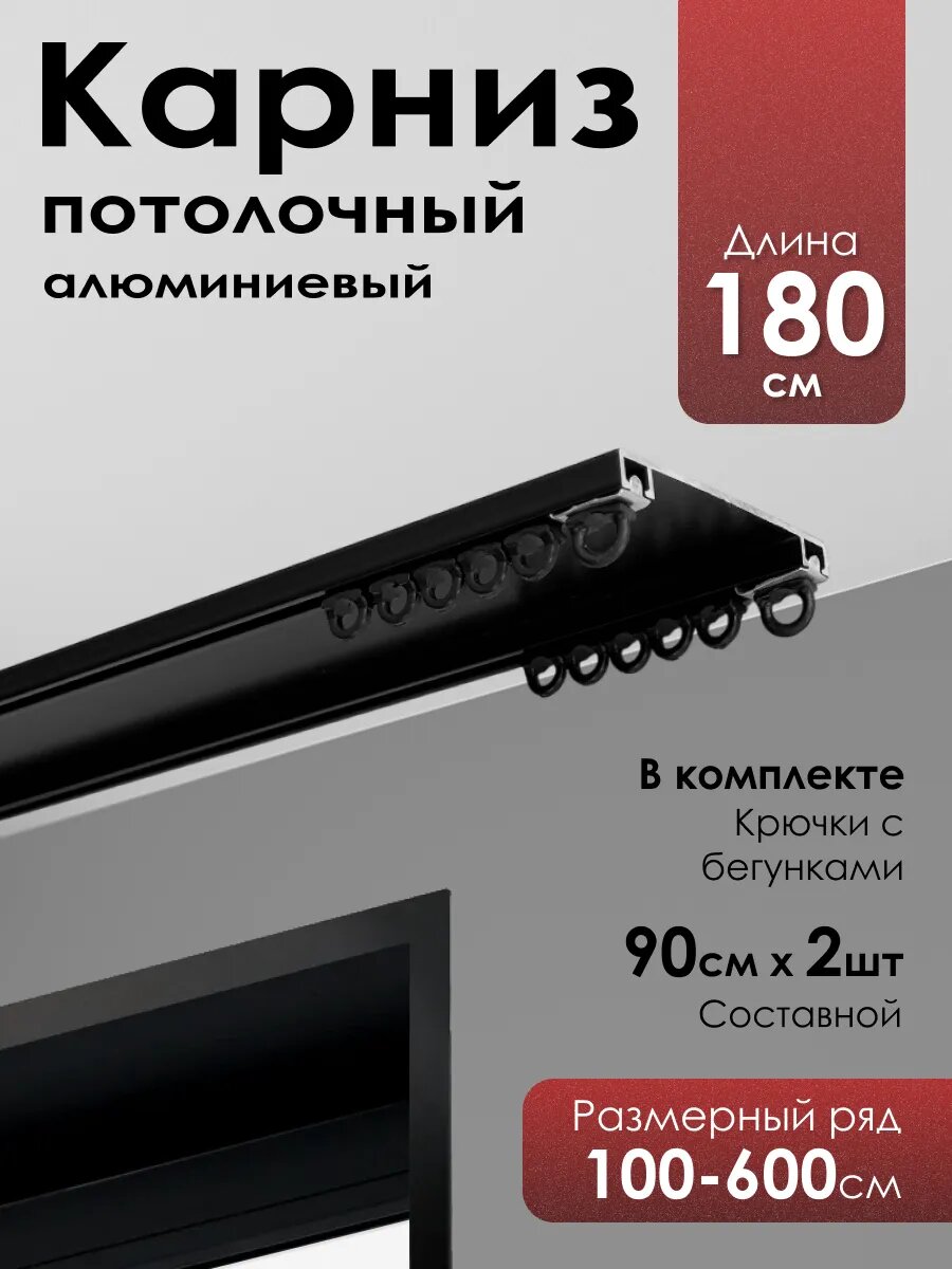 Карниз потолочный алюминиевый для штор 2 ряда 180 см, черный.