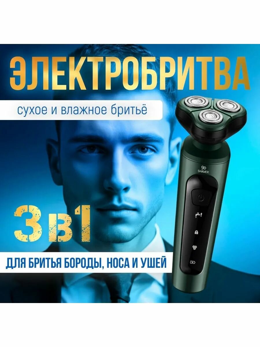 Электрическая бритва 3 в 1 с плавающими головками S700, влагозащитная