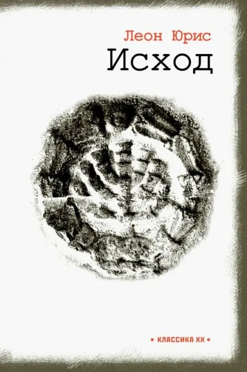 Книга Текст Леон Юрис, "Исход", 2021 год, 768 страниц, твердая обложка
