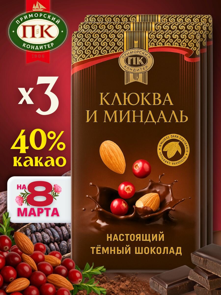 Темный шоколад с клюквой и миндалем необычный подарочный плиточный 3 шт по 100 грамм