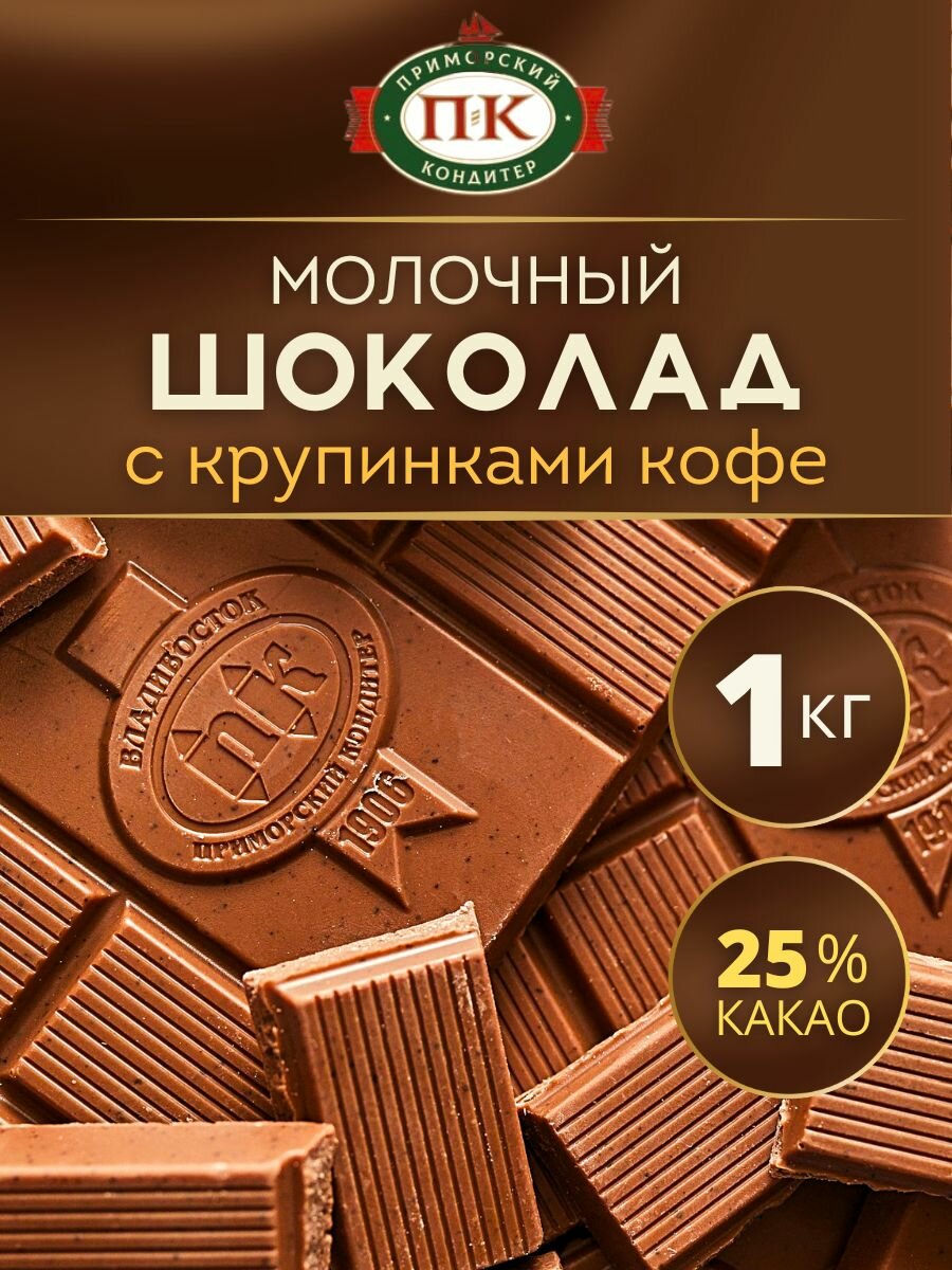 Молочный шоколад с кофе на развес приморский кондитер натуральный настоящий плиточный 1 кг