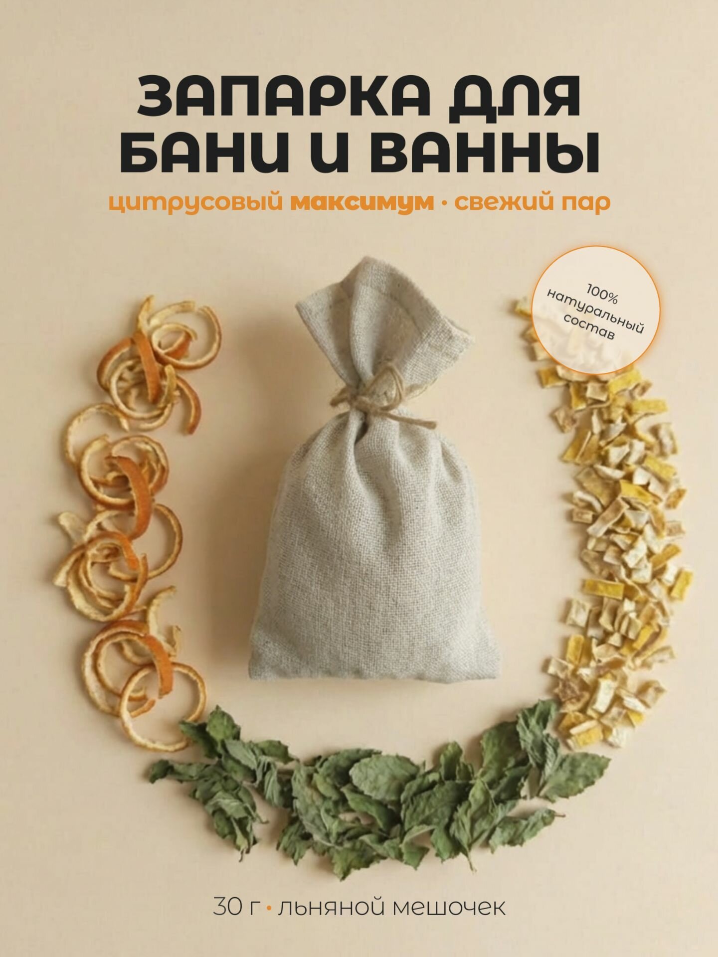 Запарка для бани и ванны Цитрусовая свежесть 30 г лимон, мандарин, мята