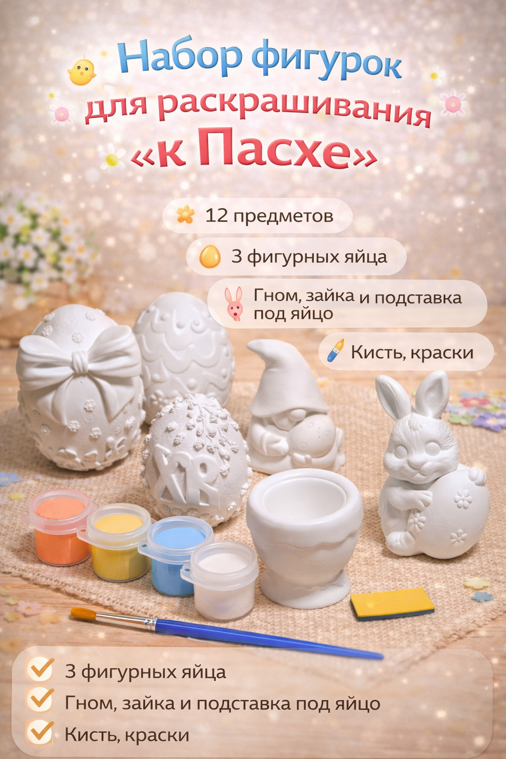 Набор фигурок для раскрашивания "к Пасхе" 12 предметов: 3 фигурных яйца, гном, зайка и подставка под яйцо кисть, краски