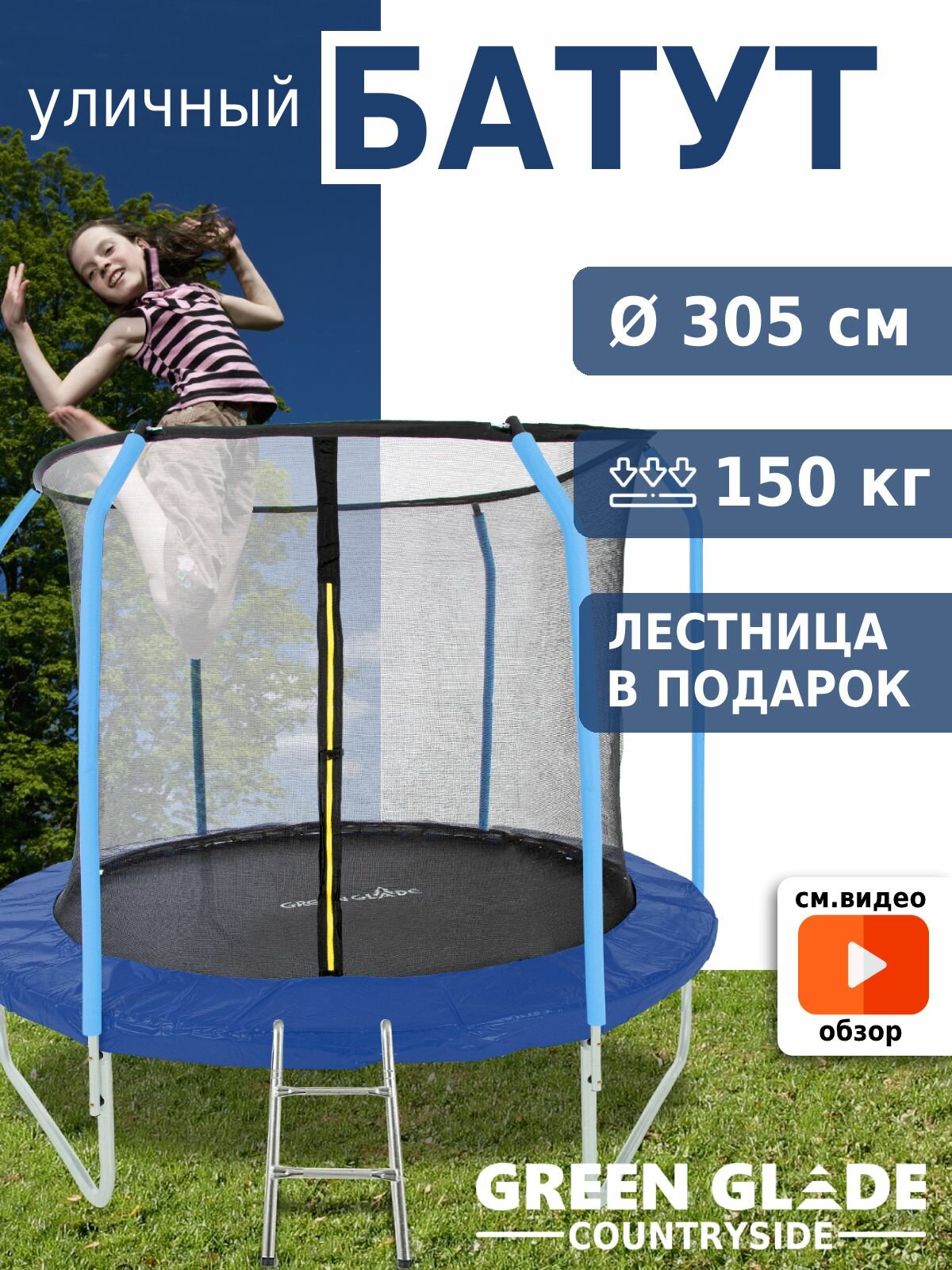 Батут уличный каркасный диамеетром 305 см (10ft) Green Glade - с лестницей для дачи, для детей и взрослых максимальный вес 150 кг