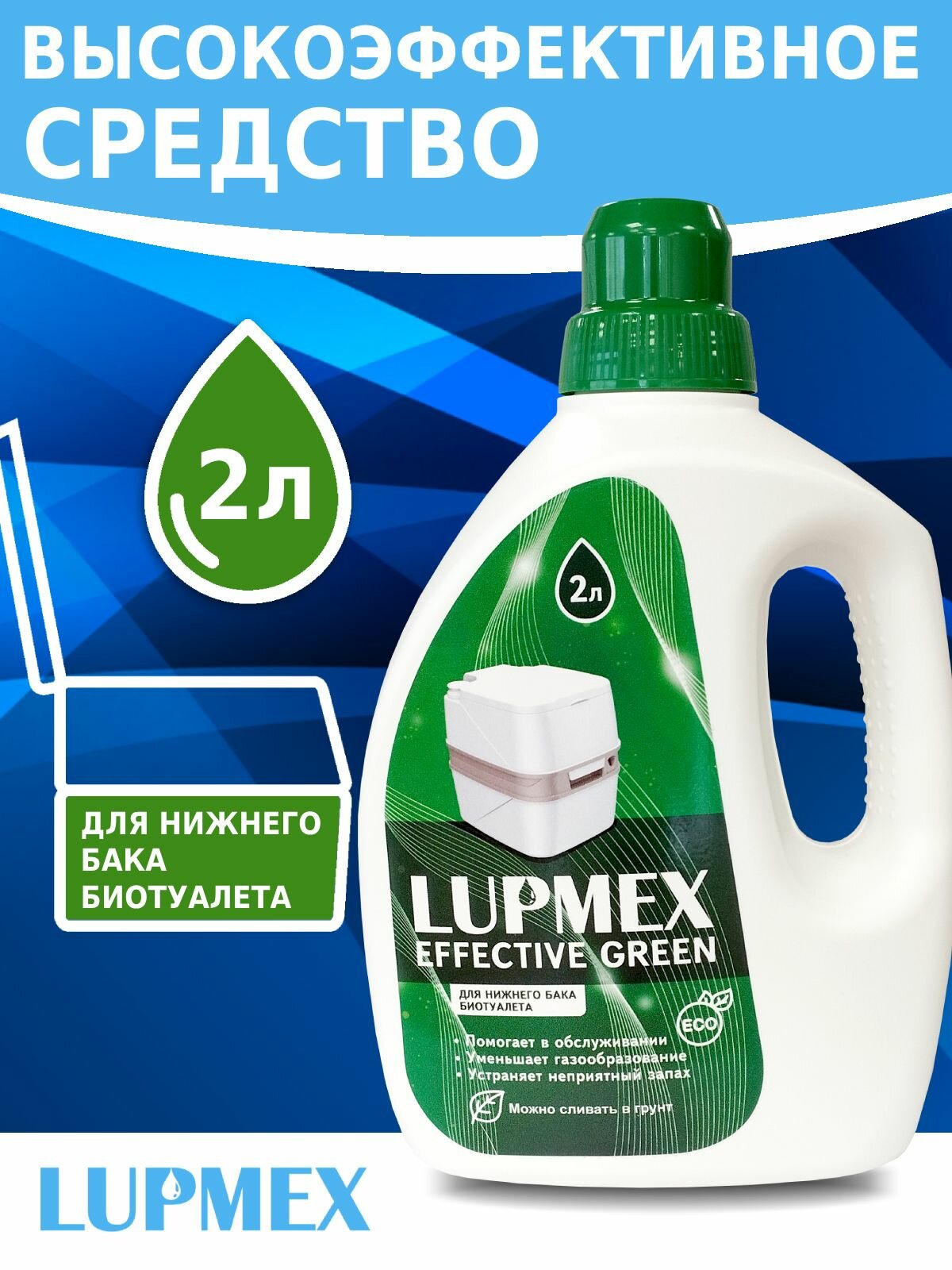 Жидкость для биотуалета LUPMEX "Effective Green", для всех моделей, 2 л