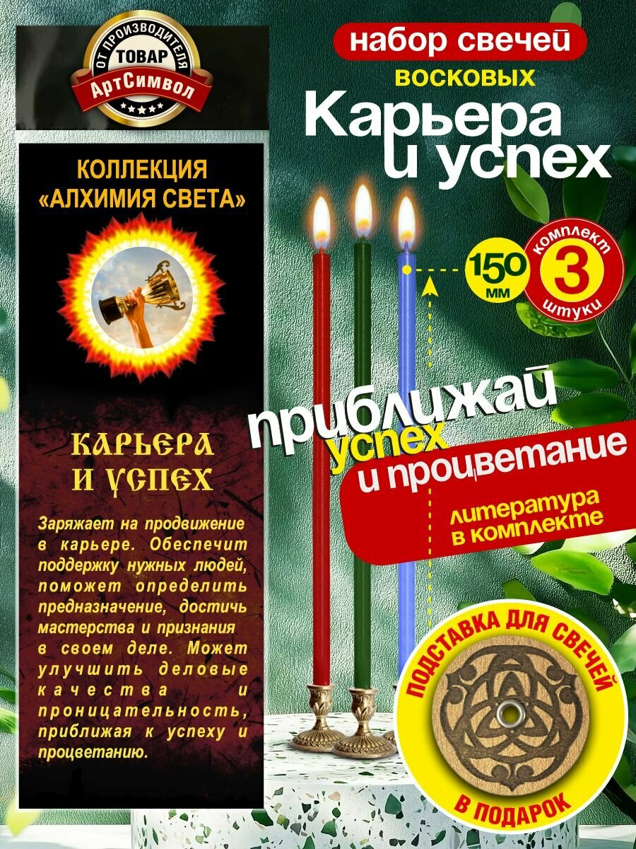 Свечи программные магические Карьера и успех восковые, ритуальные