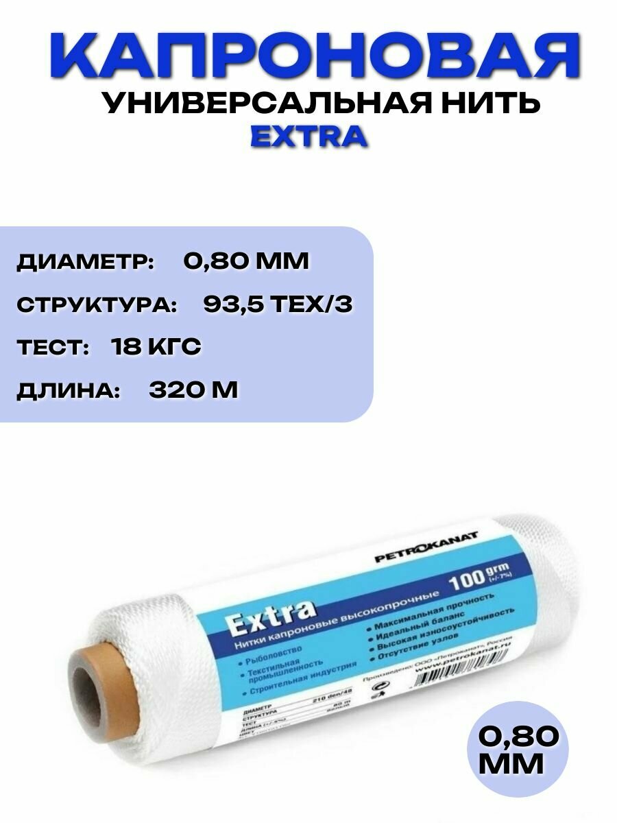 Нить капроновая крученая, белая 0,8 мм